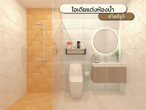 ไอเดียห้องน้ำสไตล์มูจิ แกลเลอรีที่โพสต์โดย มินิมอล มูจิ Lemon8