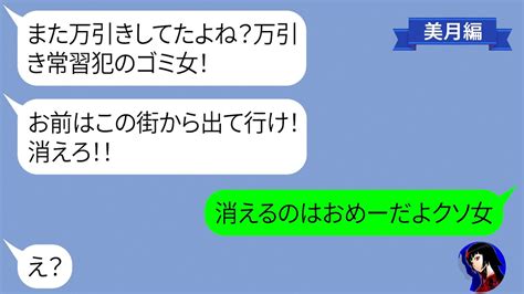 【line】私を万引き常習犯と噂を広めてママ友コミュニティから追い出そうとするママ友「お前はこの街から出て行け！」→クズ女がでっち上げの嘘を
