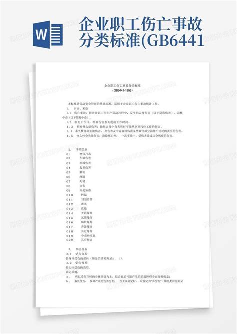 企业职工伤亡事故分类标准gb6441word模板下载编号qpmzjvwx熊猫办公