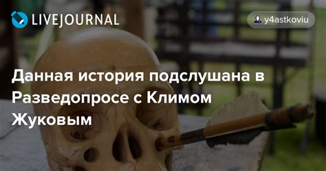 Данная история подслушана в Разведопросе с Климом Жуковым Picturehistory — Livejournal