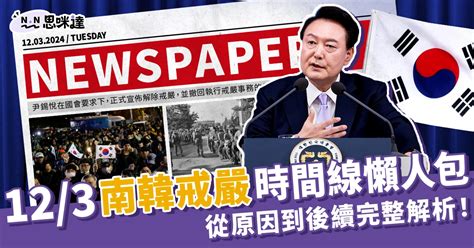12 3韓國戒嚴懶人包南韓戒嚴6小時後解除戒嚴原因與影響