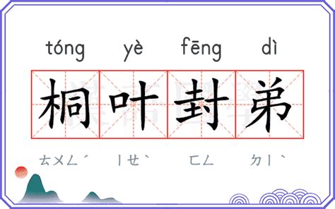 桐叶封弟的意思桐叶封弟的解释 汉语国学