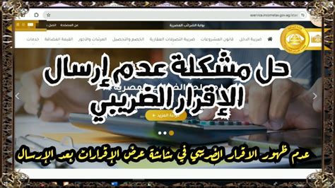 حل مشكلة عدم إرسال الإقرار الضريبي ٢٠٢٣ مشكلة عدم ظهور الإقرار