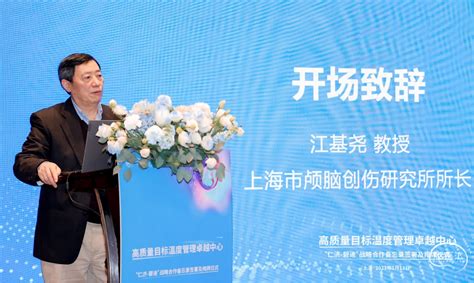 全国首家“高质量目标温度管理卓越中心”落户上海仁济医院 脑医汇