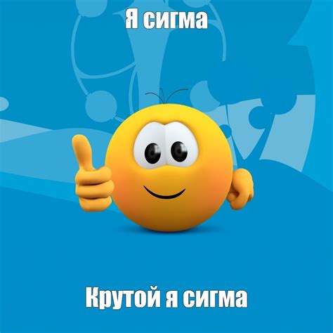 Мем Я сигма Крутой я сигма Все шаблоны Meme