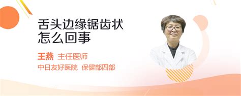 舌头边缘锯齿状怎么回事 民福康