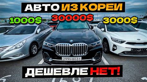 Авто из Южной Кореи Дешевле НЕ Бывает Полный обзор Авторынка Youtube