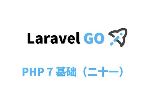 21 composer 自动加载 《php7 基础课程》 laracasts 视频教程 哔哩哔哩 bilibili
