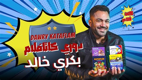 بكري خالد دوري كاتافلام موسم 2 الحلقة 6 Youtube