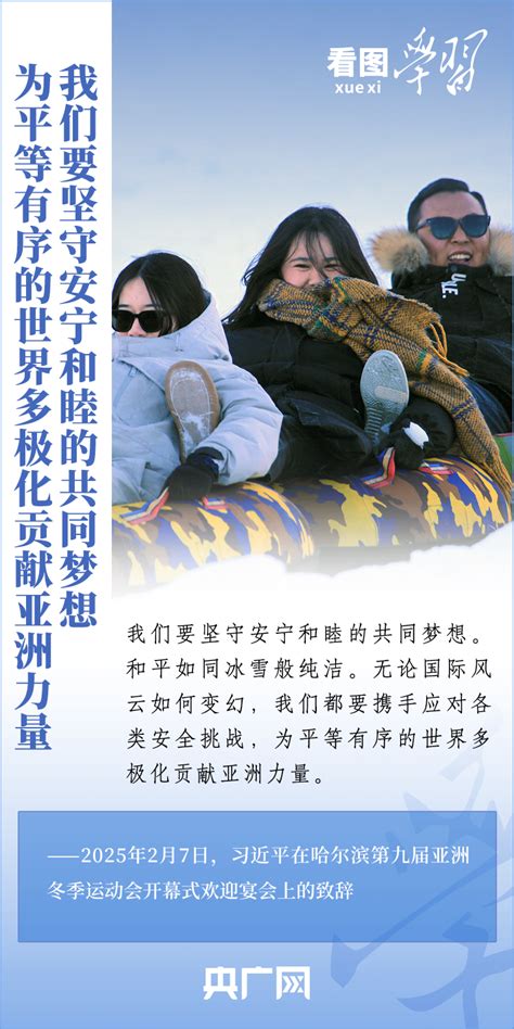 看图学习·冰雪春天丨“冰雪同梦、亚洲同心” 习主席深刻阐释 央广网