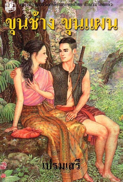 ปกหนังสือวรรณคดีไทย วรรณกรรม ศิลปะไทย จิตรกร