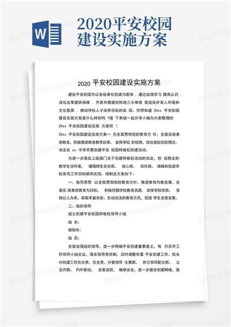 2020平安校园建设实施方案word模板下载编号lgbandxg熊猫办公