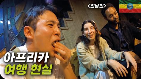 관광객만 보면 돈 달라고 하는 아프리카 에티오피아에서 생긴 일들 Youtube