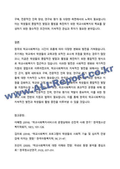 우리나라의 학교사회복지의 발달과정을 정리하고 학교사회복지의 제도적 활성화를 방법을 제시하시오기타방송통신
