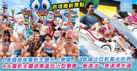 【芭堤雅哥倫比亞影業水世界】泰國首座電影主題水上樂園， 附門票價錢及交通資訊 Runhotel 搵酒店