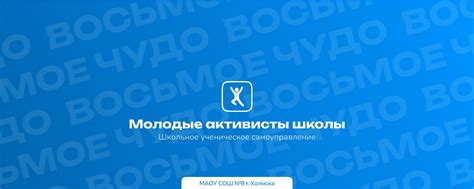 Молодые активисты школы Сообщество школьного ученического