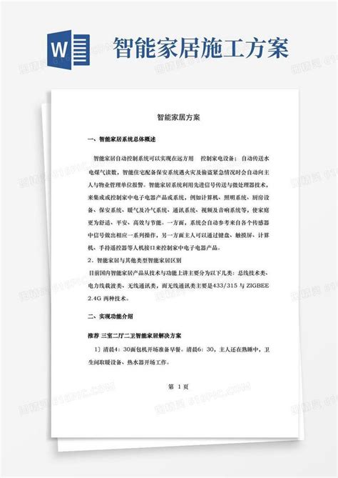 智能家居系统word模板免费下载编号1m7a7pjrn图精灵