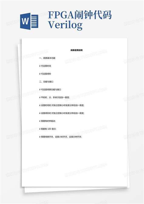 fpga闹钟代码verilogword模板下载 编号lazoaamv 熊猫办公