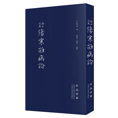 正版白云阁本伤寒杂病论（汉）张仲景竖排版繁体文 9787513255479中国中医药出版社虎窝淘