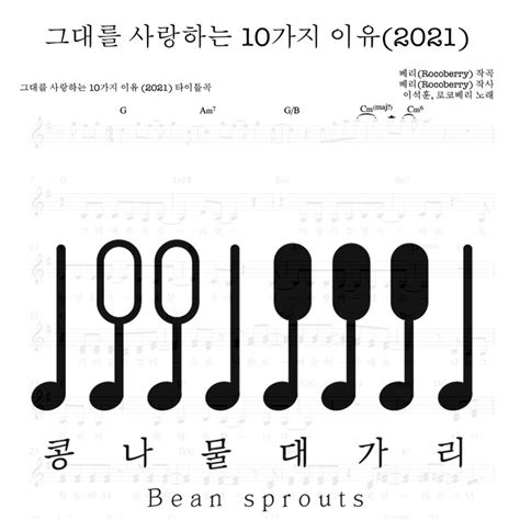 이석훈 그대를 사랑하는 10가지 이유 Feat로코베리 2021ver 콩나물대가리