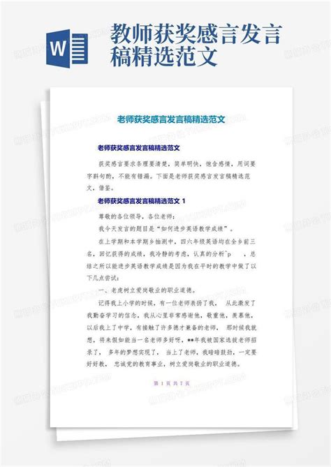 教师获奖感言发言稿精选范文Word模板下载 编号qmbygykx 熊猫办公