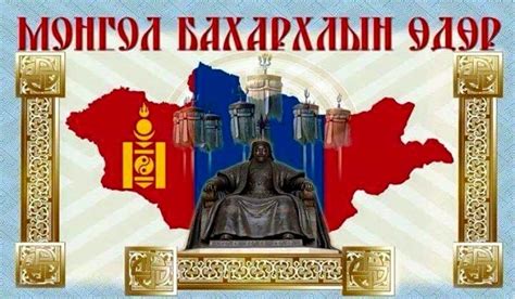 монгол бахархлын өдрийг тэмдэглэн өнгөрүүлэв
