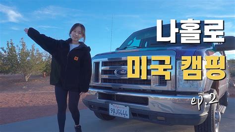 미국 5일차 이제야 조금 살만한 캠핑카 생활ㅣ캠핑장에서 전기를 마음껏 써도 되는 이유 🇺🇸 나홀로 미국 캠핑카 로드 트립 Ep
