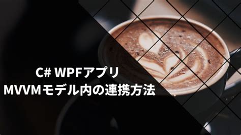 C WPFアプリ MVVMモデル内の連携方法 ITエンジニア応援 独立に役立つスキルをわかりやすく解説