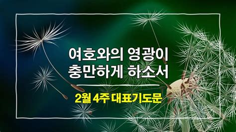 주일예배 대표기도문 2023년 2월 4주 대표기도문 온 땅에 여호와의 영광이 충만하게 하소서