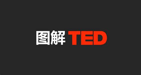 『图解ted』如何掌控你的自由时间