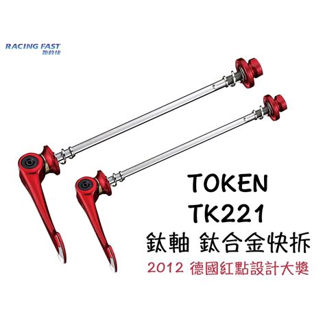 TOKEN TK221 鯊魚鰭 鈦軸 鈦合金 輕量 快拆 紅色 51g 剛性強化款 登山車用 跑的快 蝦皮購物