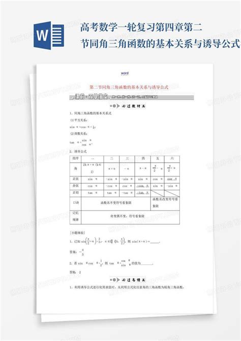 高考数学一轮复习第四章第二节同角三角函数的基本关系与诱导公式教案Word模板下载 编号lkrjzmmg 熊猫办公