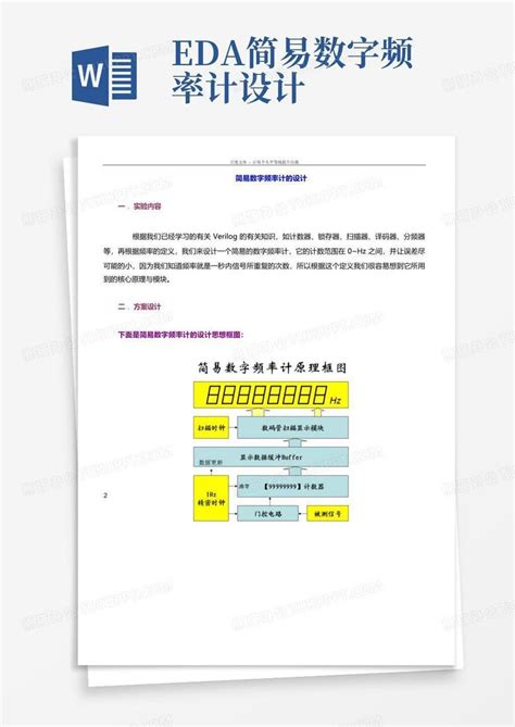 Eda简易数字频率计设计word模板下载编号lnexxmrb熊猫办公