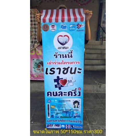 ป้ายไวนิล เราชนะ คนละครึ่ง สวัสดิการ ธงฟ้า โครงการรัฐ Shopee Thailand