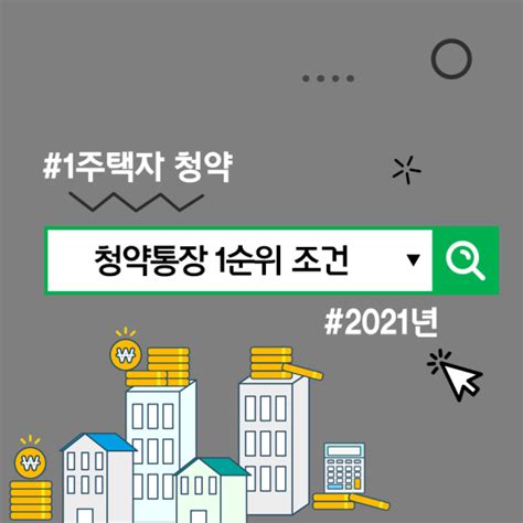 청약통장 1순위 조건과 1주택자 청약신청시 꼭 알아야할 사항들