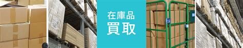 在庫品の処分買取は当店にお任せください 高価買取秘密厳守 神戸市西宮市のリサイクルショップふくろう 時間OK 不用品回収家具業務用品遺品整理