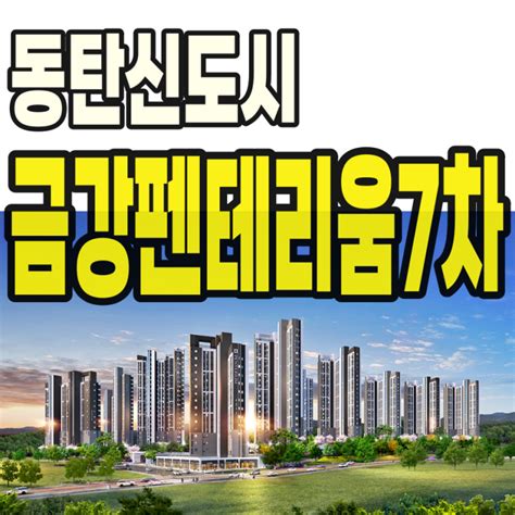 동탄신도시 금강펜테리움7차 센트럴파크 청약정보 네이버 블로그