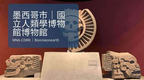 墨西哥市CDMX國立人類學博物館世界級博物館了解瑪雅文化 Bonnieonearth