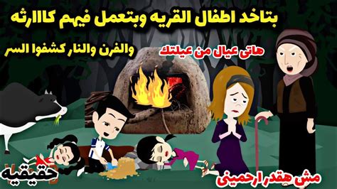قصه حقيقيهواقعيه بتاخد اللطفال الصغيره وبتعمل فبهم كاااارثهفى