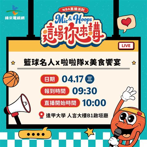 緯來體育台官方粉絲團 【這場你來講 📣− Nba直播派對 台中場】 Nba
