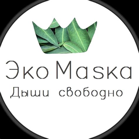 ЭкоМаsки. Дыши свободно | Moscow
