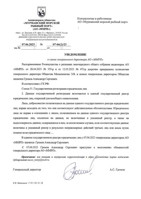 Уведомление о смене генерального директора АО «ММРП Мурманский