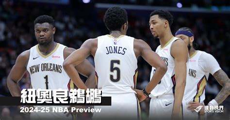 《2024 25 Nba開季分析》紐奧良鵜鶘—後ad時代的最後一搏能否成功 Nba 籃球 運動視界 Sports Vision