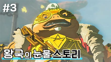 젤다 왕국의 눈물 스토리 요약 3화 Youtube