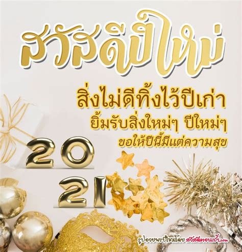 แจก คำอวยพรปีใหม่ 2564 กลอนปีใหม่ รูปอวยพร สวัสดีปีใหม่ญาติผู้ใหญ่ 2021