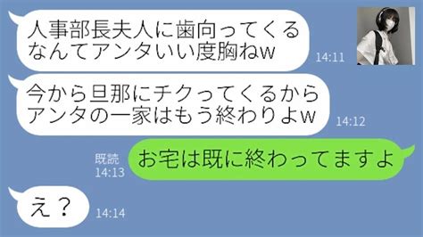 【line】旦那が平社員のウチを見下し24時間パシリ扱いをする社宅の部長夫人ママ友「クビにされたくなければ」→ 【修羅場】 【スカッと