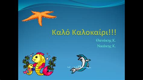 Καλό Καλοκαίρι Θάνος και Νίκος Youtube