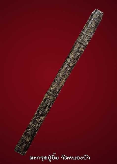 ตะกรุดหลวงปู่ยิ้ม วัดหนองบัว