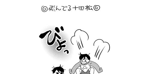 一十四 飛んでる十四松 むつろくのマンガ 漫画 Bl松 Pixiv