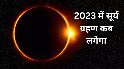 Surya Grahan Solar Eclipse 2023 Date In India Surya Grahan Kab